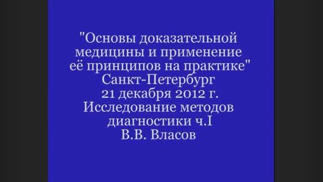 Исследование методов диагностики часть 1 Власов В.В.