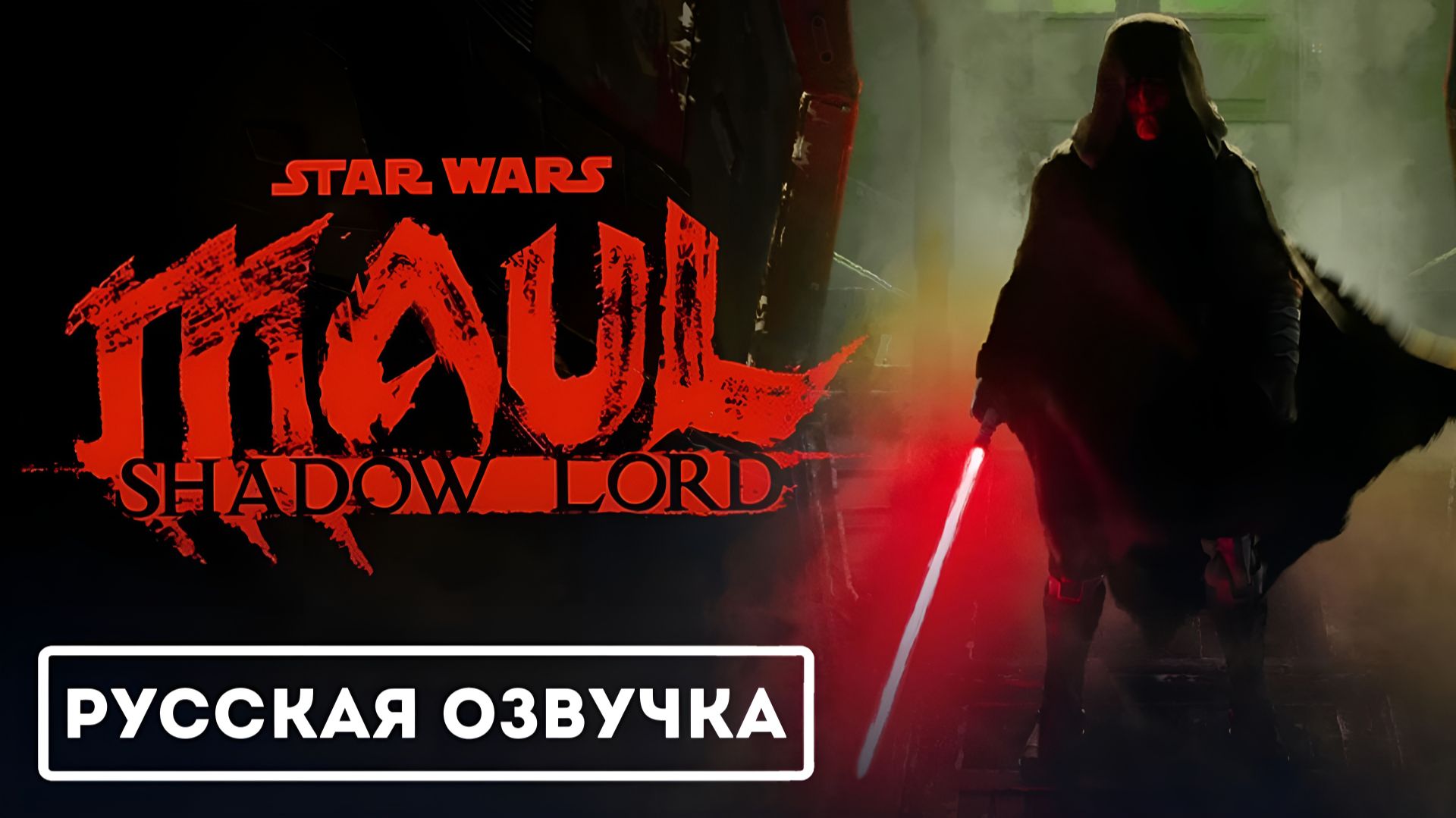 Звездные войны: Мол – Повелитель теней - Официальный тизер-трейлер (2026) (Русская Озвучка)