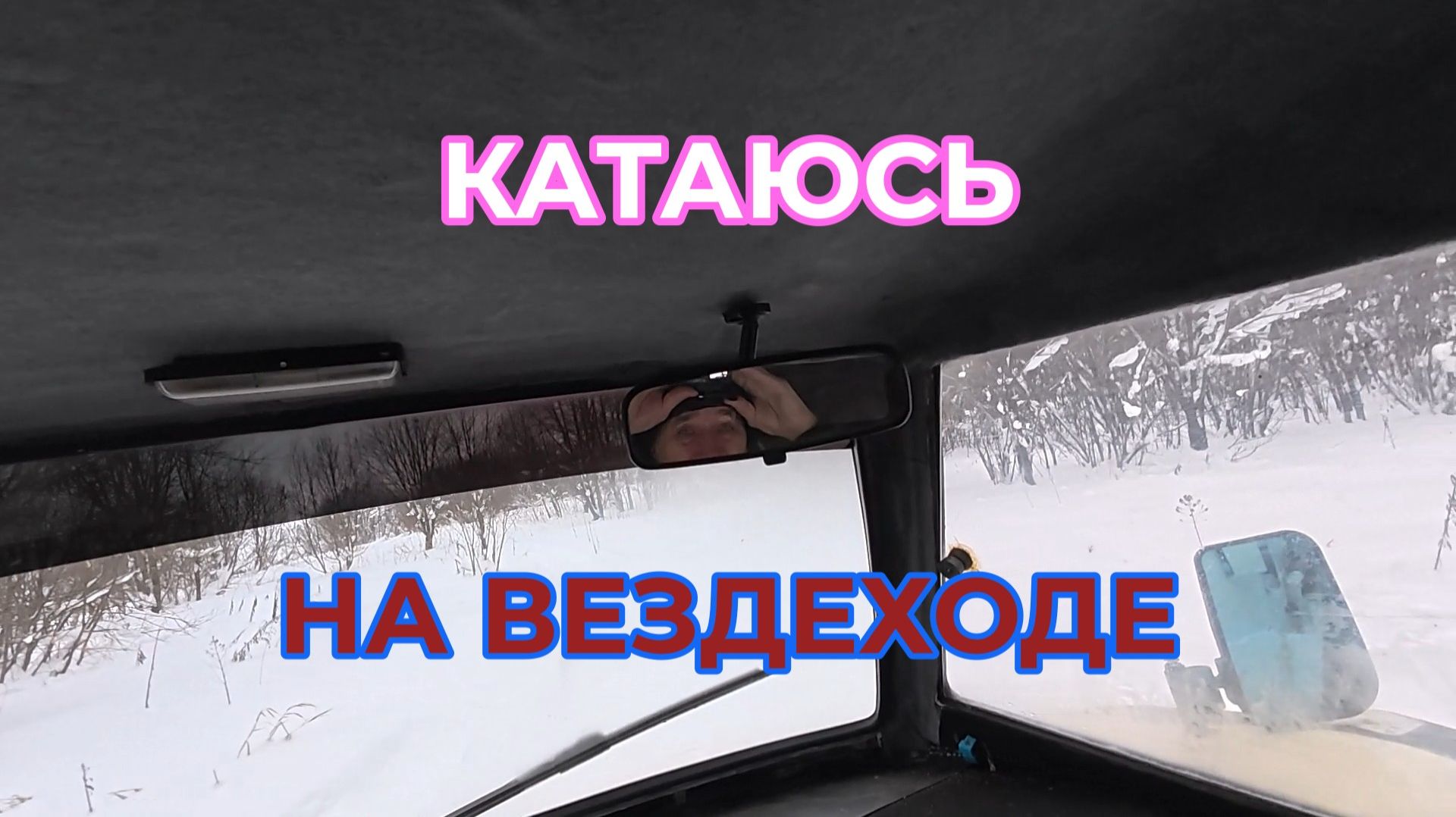 Катаюсь на Вездеходе, Погодка Хорошая