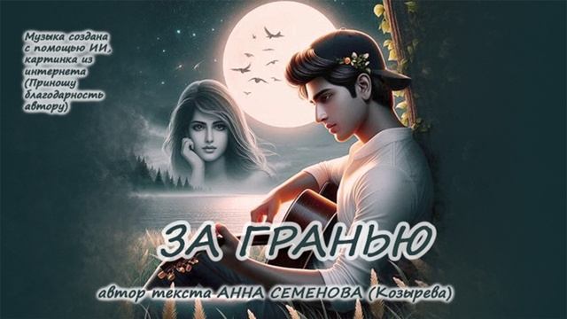 ЗА ГРАНЬЮ