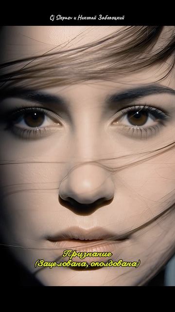 Cj Slepnev и Николай Заболоцкий - Признание (Зацелована, околдована)