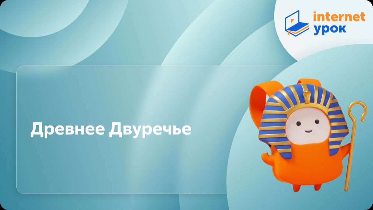 История 5 класс. Древнее Двуречье