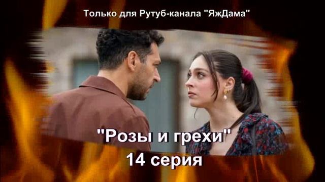 Впечатления от 14 серии турецкого сериала "Розы и грехи"