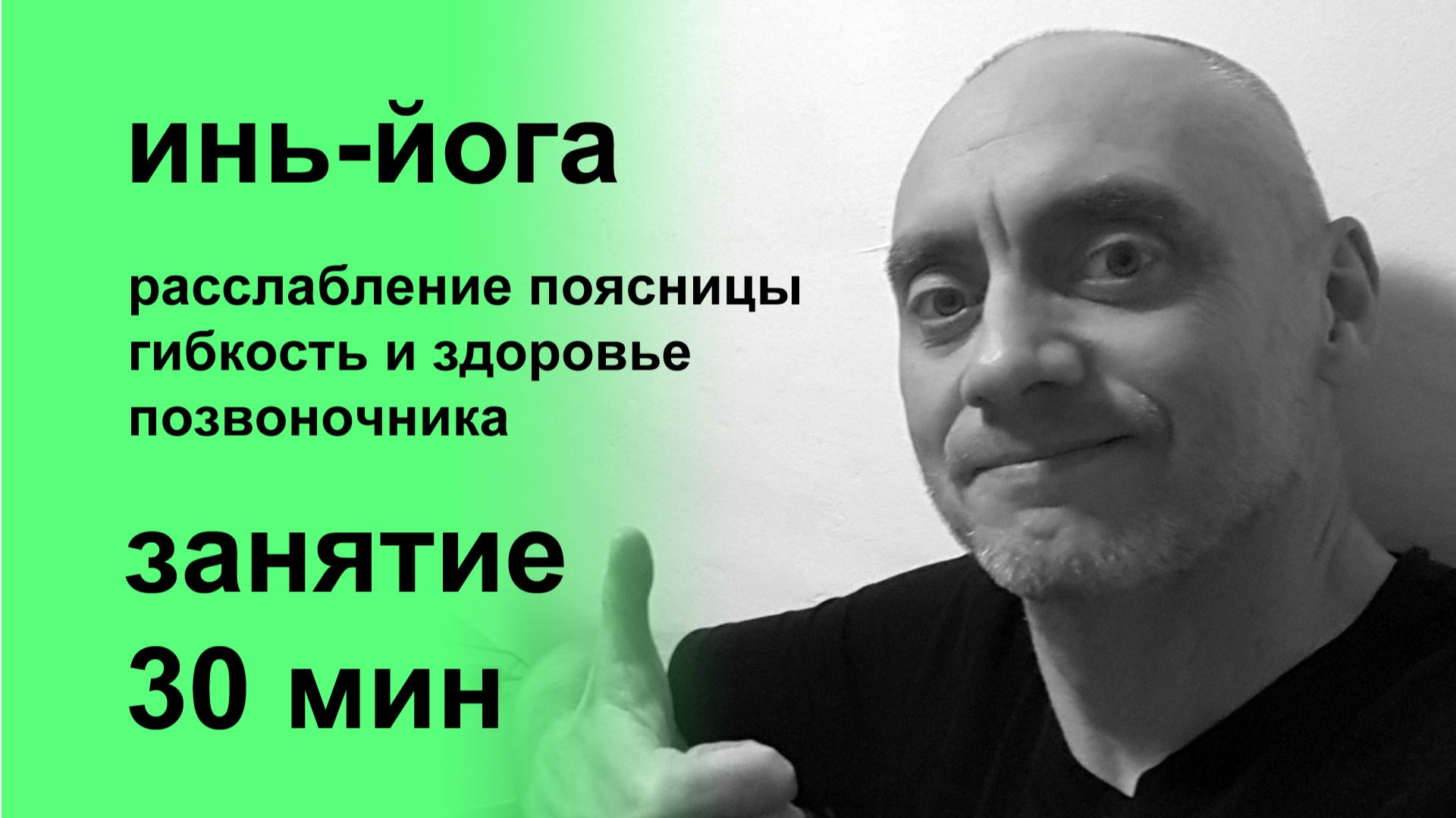 Инь-йога для поясницы и здорового позвоночника | Занятие 30 минут