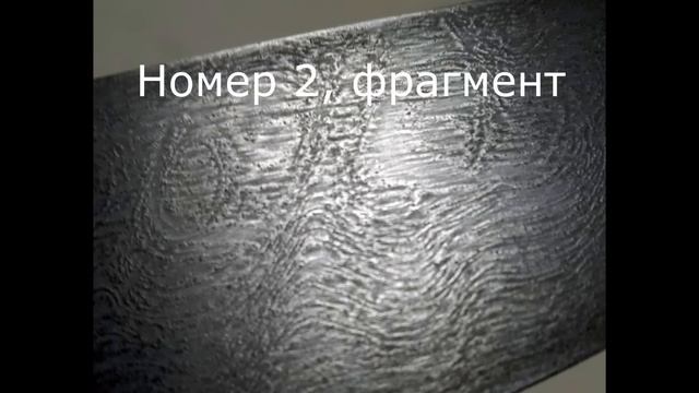 140 Настоящий булат, с фосфором