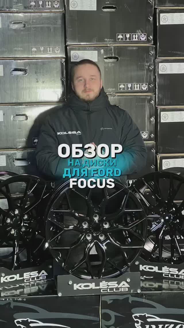 Обзор на диски для Ford Focus в 18-ом диаметре