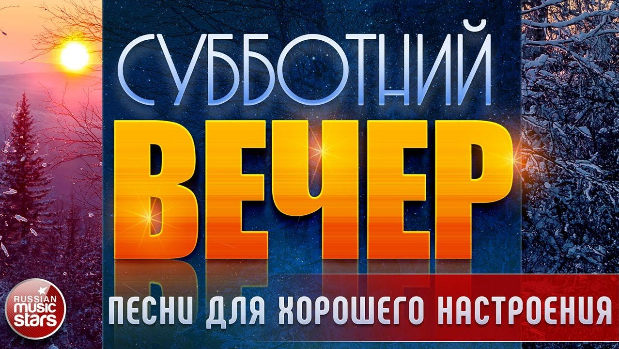 СУББОТНИЙ ВЕЧЕР ✬ ПЕСНИ ДЛЯ ХОРОШЕГО НАСТРОЕНИЯ ✬ ЧАСТЬ 18