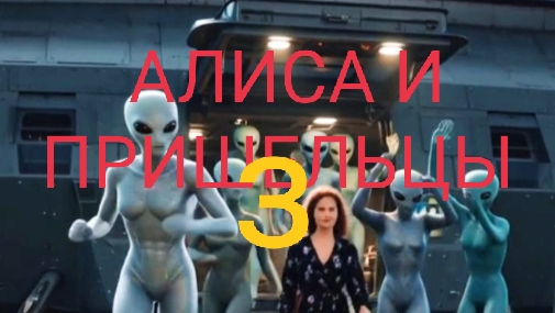 Алиса и Пришельцы / муз. сюжетный сериал /2 часть