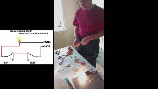 Подсоединил к люстре проходной выключатель