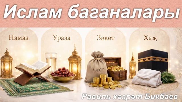 Исламның биш баганасы | Равиль хәзрәт Бикбаев