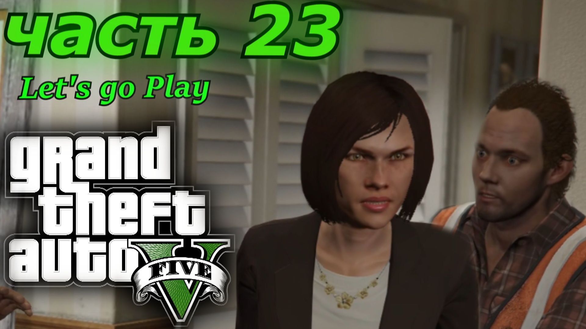 GTA 5 - прохождение игры  часть 23  тишина и покой