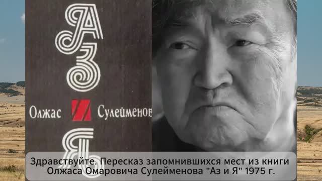 Выписки из книги "Аз и Я" О.О. Сулейменова