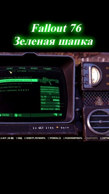 Fallout 76 Зеленая шапка