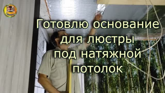 Подготовка основания для  крепления люстры под натяжной потолок 1 часть