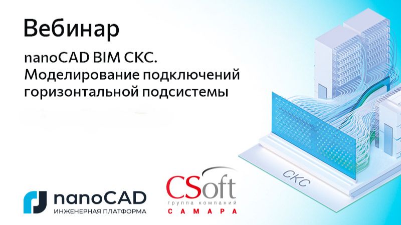 Вебинар «nanoCAD BIM СКС. Моделирование подключений горизонтальной подсистемы»