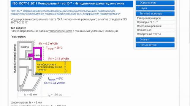 ELCUT - Неподвижная рама глухого окна. Тест ISO 10077 D.7