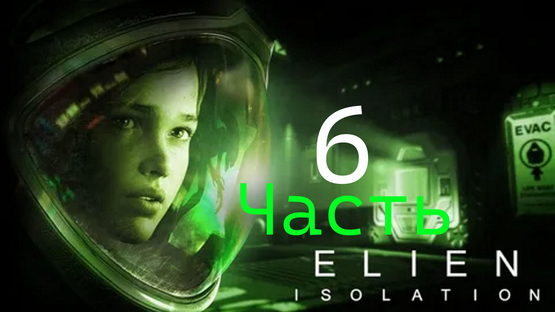 Alien Isolation-Добраться До Завода Синтетической Плазмы Часть 6