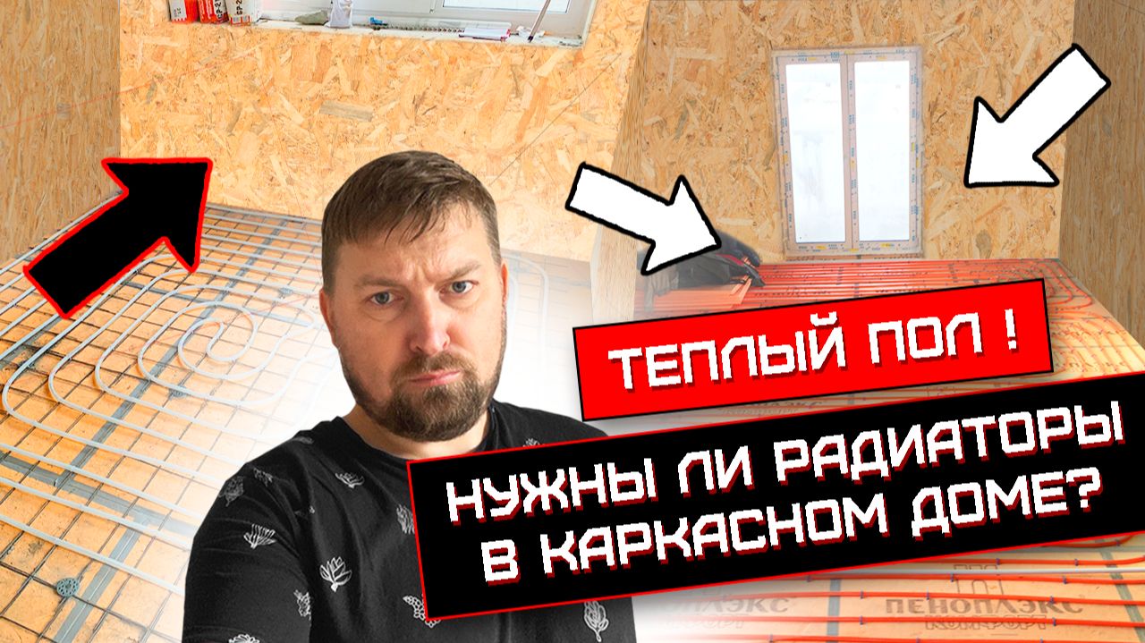 Теплый пол ! Нужны ли радиаторы в каркасном доме ?