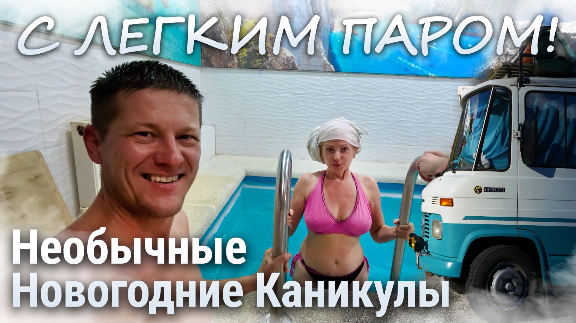 Автодом Море Бассейн Свобода. Плюсы и минусы жизни в доме на колёса зимой на юге. 20 серия.