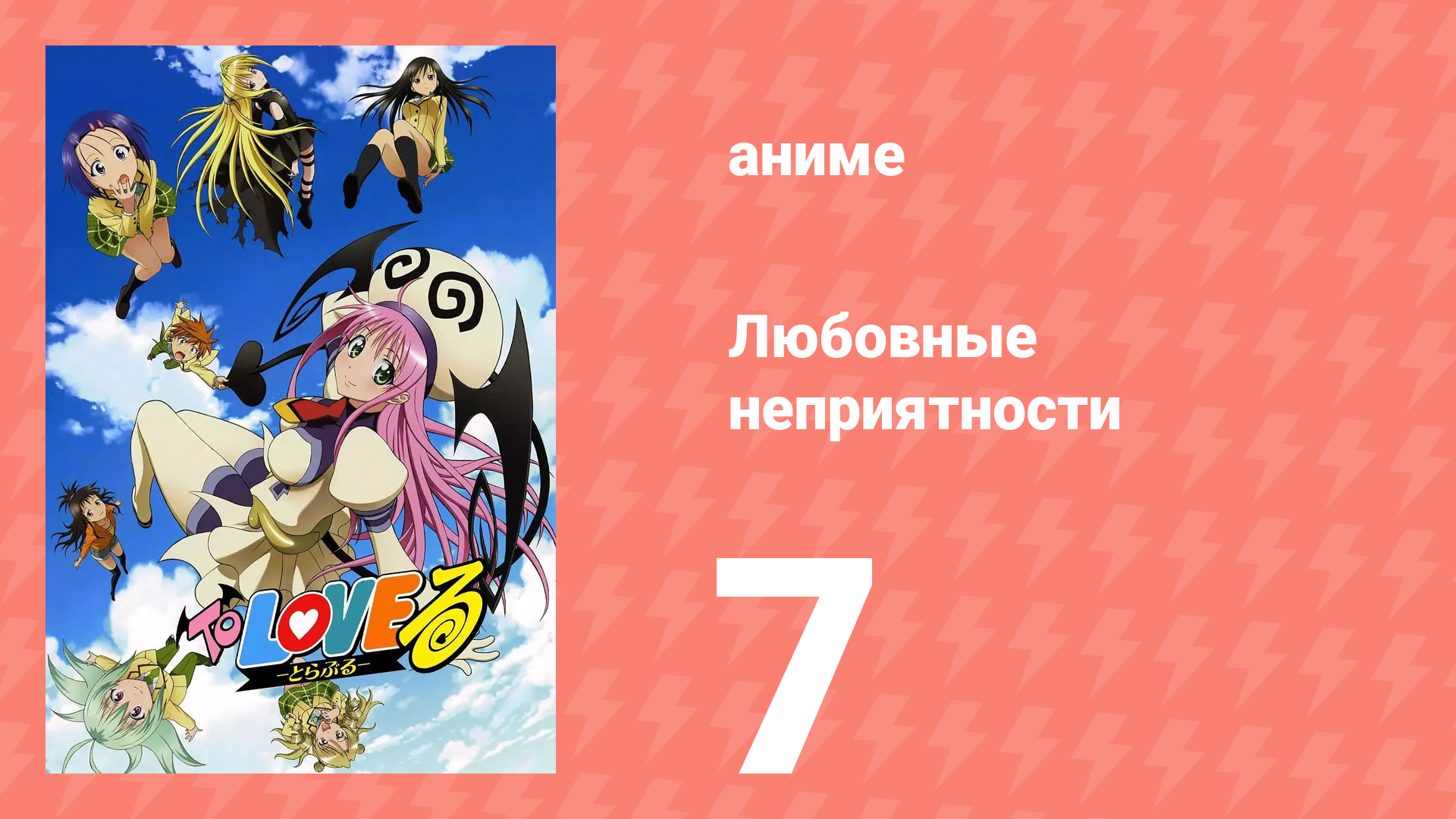 Любовные неприятности 7 серия (аниме-сериал, 2008)