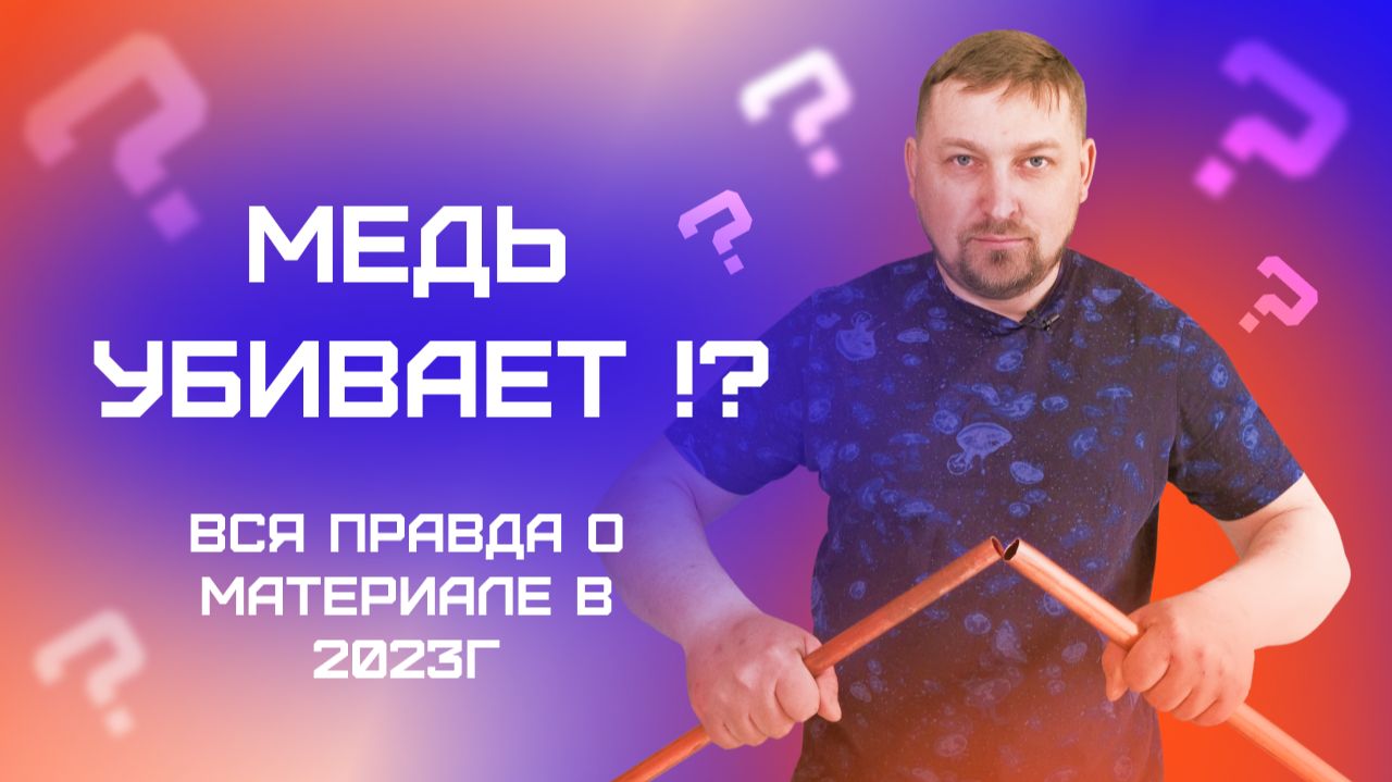 Медь убивает !?