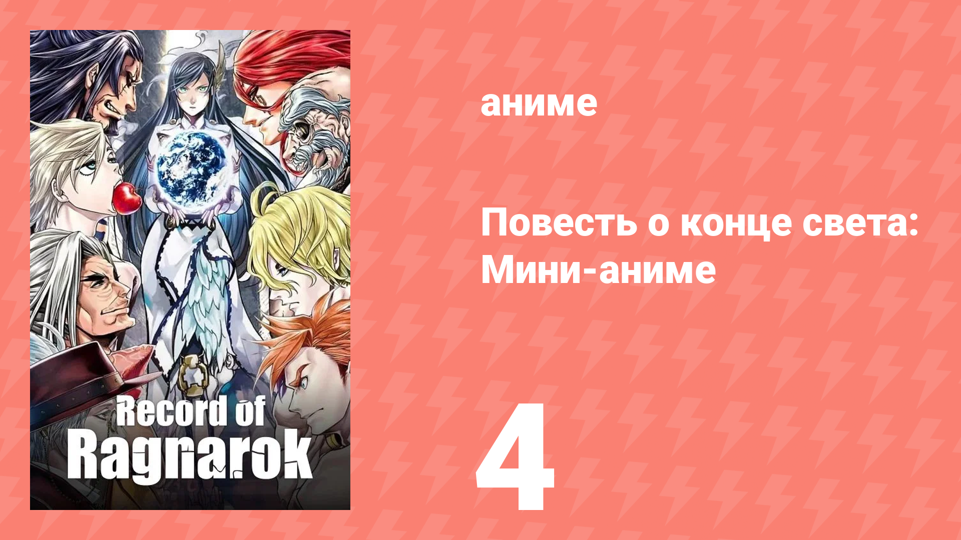 Повесть о конце света: Мини-аниме 4 серия (аниме-сериал, 2021)