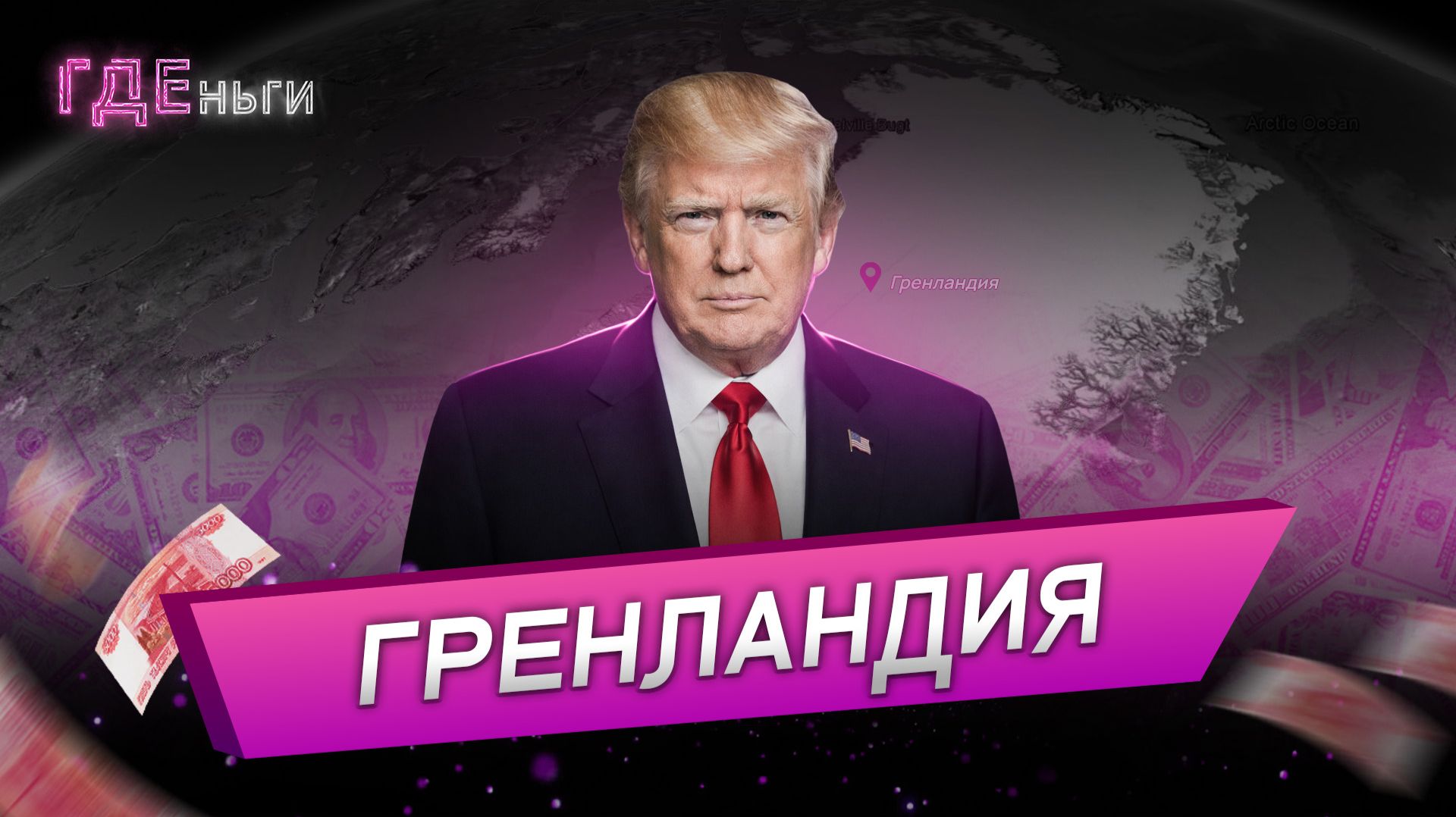Зачем Трампу Гренландия и при чем тут Россия