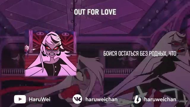 HAZBIN HOTEL | Out for Love - За любовь! | На русском | Rus cover