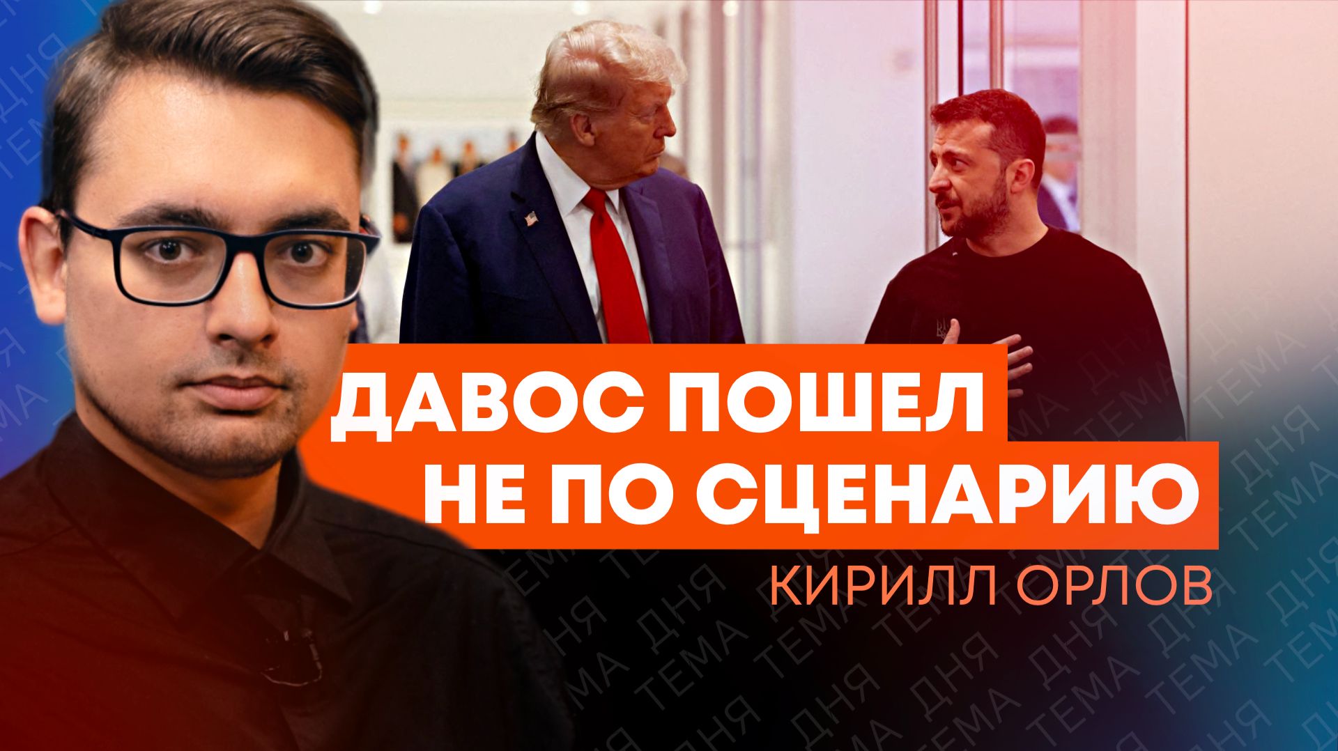 Кирилл Орлов: почему форум в Давосе прошел не так, как хотели в ЕС?