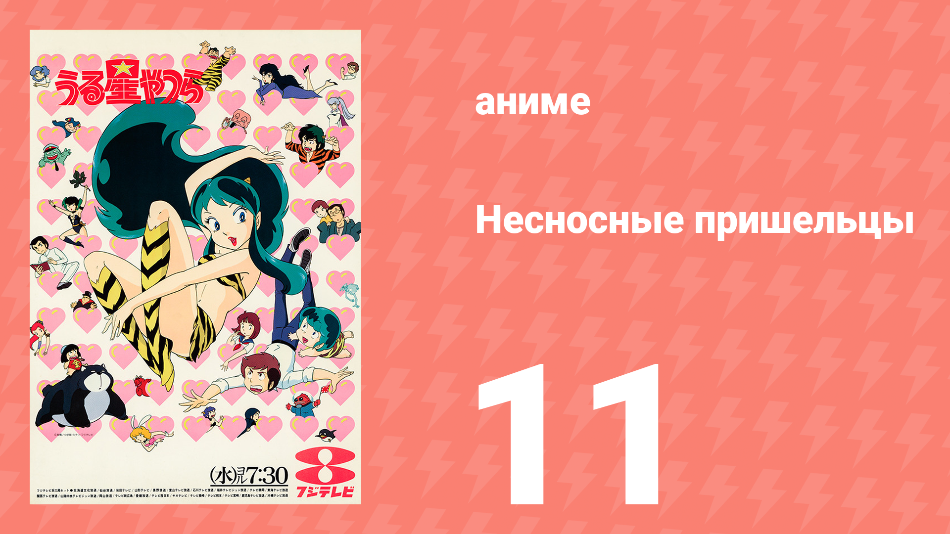 Несносные пришельцы 11 серия (аниме-сериал, 1981)