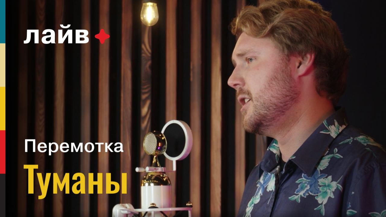 Перемотка —  Туманы | СОЮЗ ЛАЙВ
