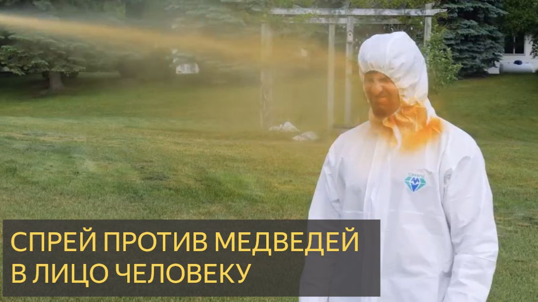 Насколько вреден Медвежий спрей НА САМОМ ДЕЛЕ Окончательный тест на обезболивание