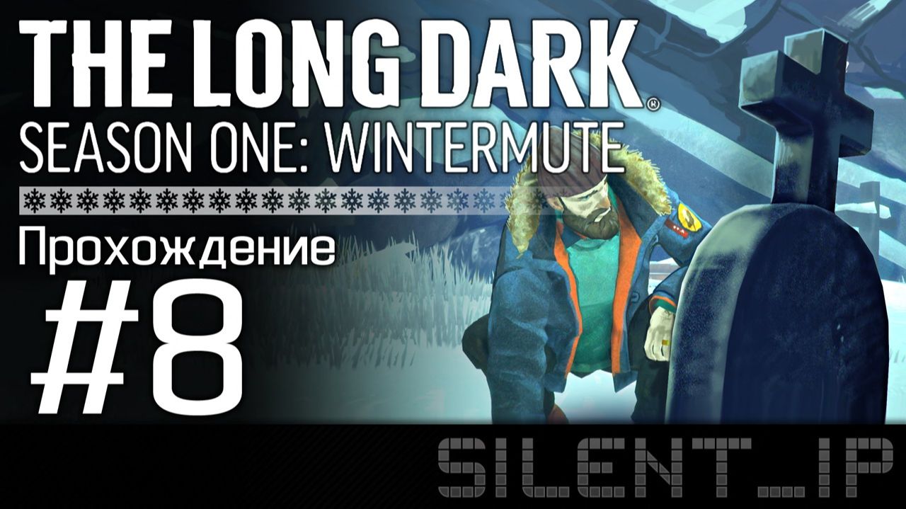 The Long Dark Wintermute: Прохождение #8