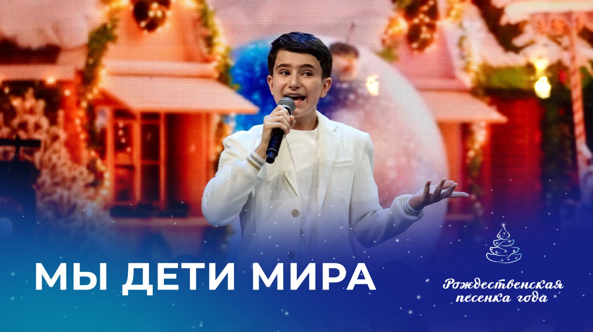 МАКАР КАЗАРЯН И ХОР АКАДЕМИИ ИГОРЯ КРУТОГО – МЫ ДЕТИ МИРА (Рождественская песенка года)