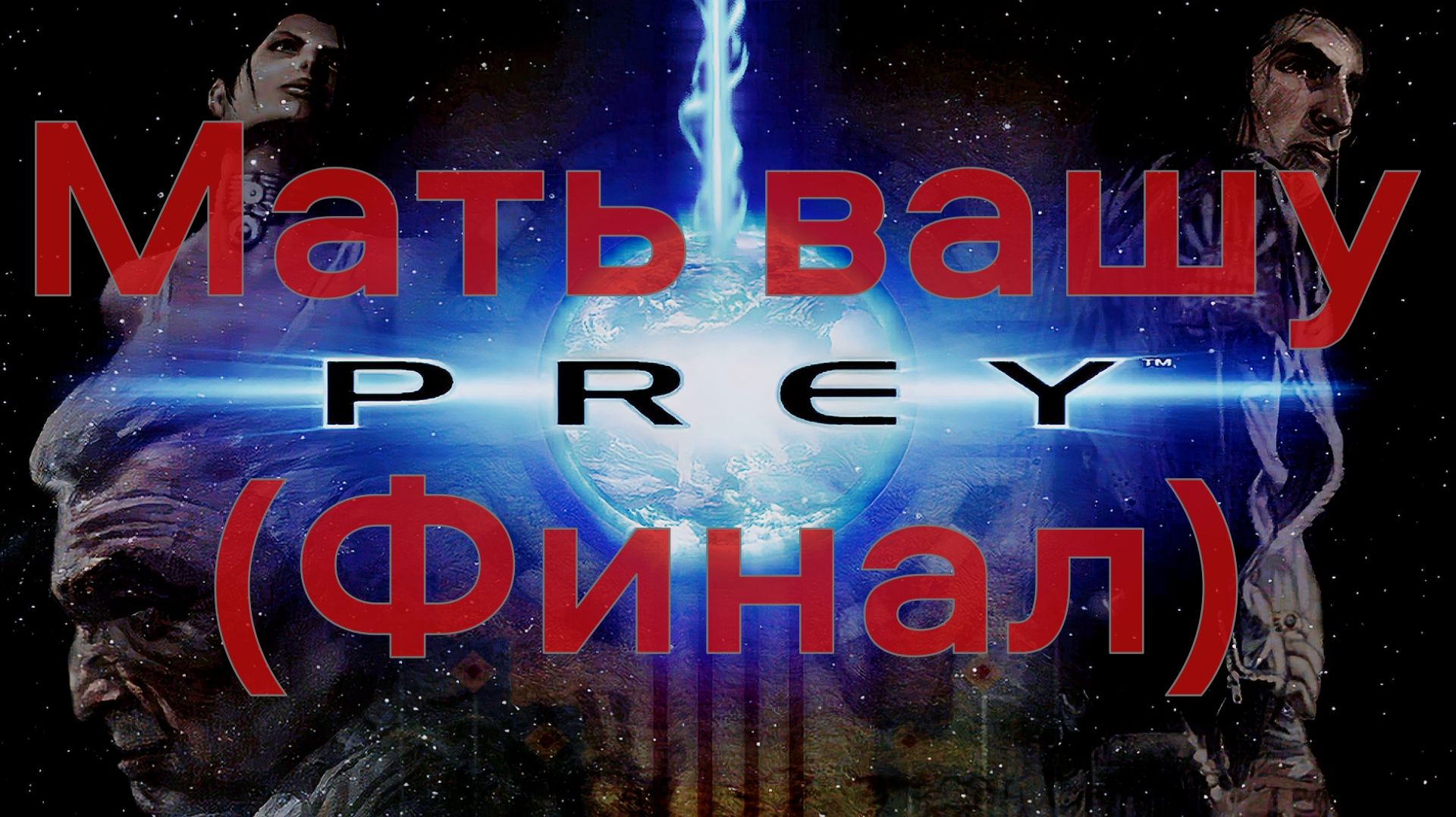 PREY 2006 #11. Мать вашу (Финал)