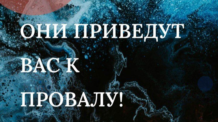 Они приведут вас к провалу!