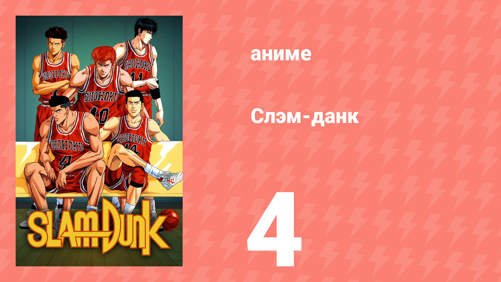 Слэм-данк 4 серия (аниме-сериал, 1993)