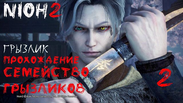 Nioh2-Прохождение ч.2