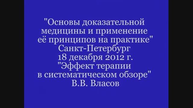 Эффект терапии в систематическом обзоре Власов В.В.