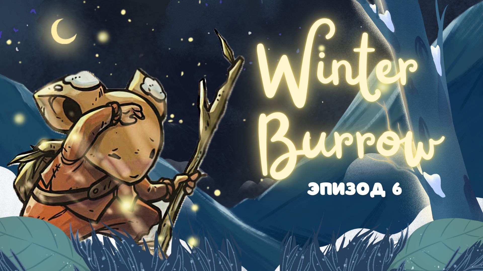 ДИКИЙ КРАФТ | Winter Burrow ep. 6