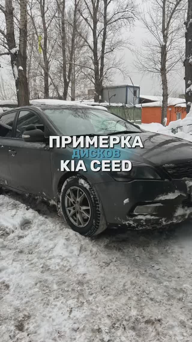 Kia Ceed на примерке дисков в 17-ом диаметре