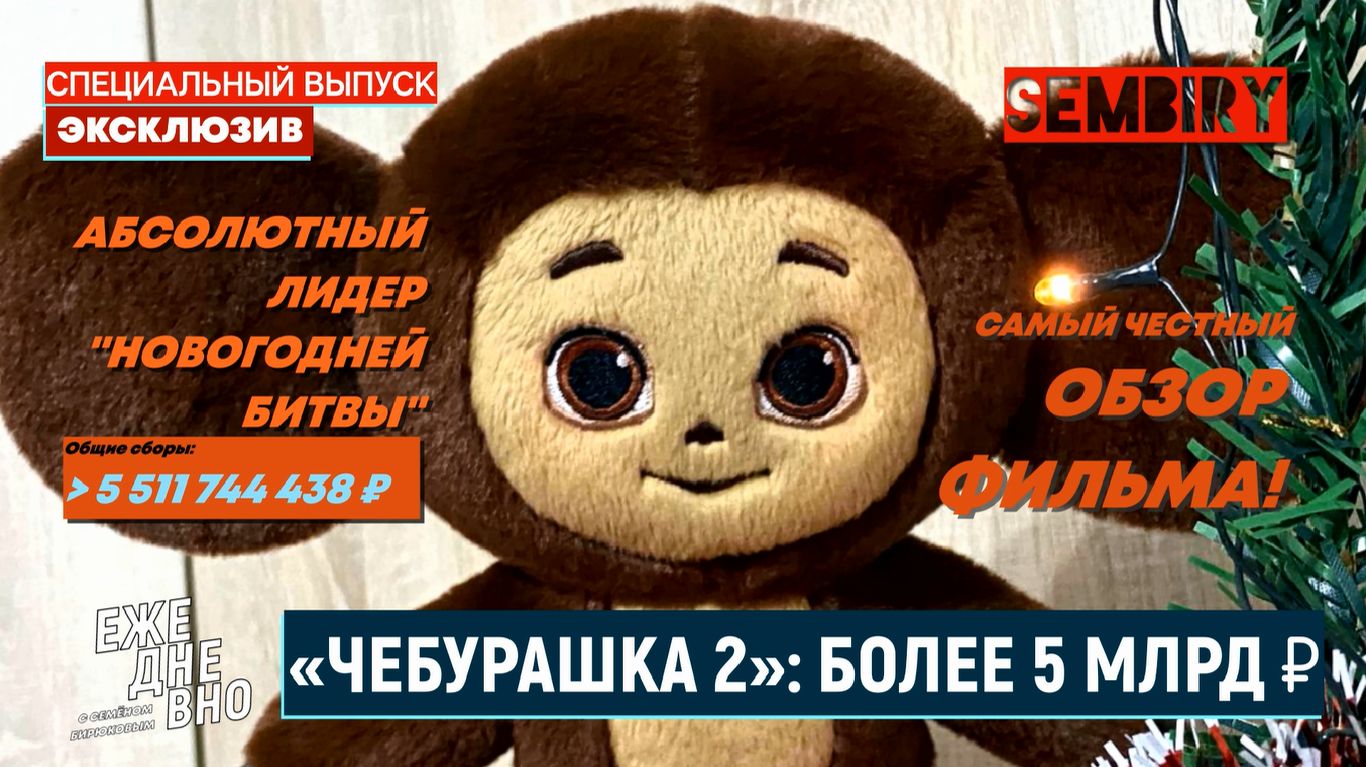 ЧЕБУРАШКА 2: ОБЗОР ФИЛЬМА. БОЛЕЕ 5 МЛРД ЗА 12 ДНЕЙ ПРОКАТА. ЕЖЕДНЕВНО. Выпуск от 22.01.2026