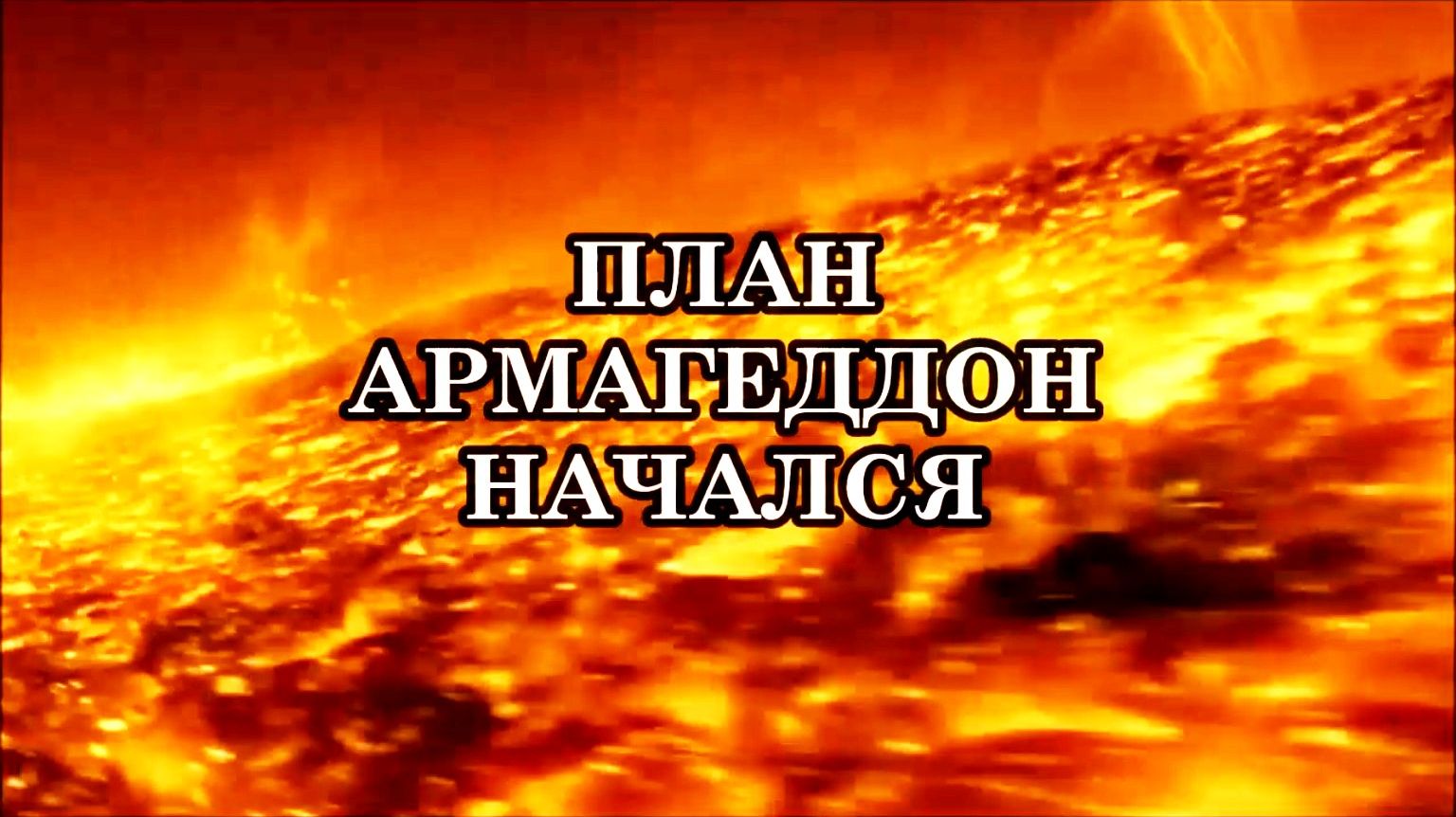 ПЛАН АРМАГЕДДОН НАЧАЛСЯ. ДВЕ ТРЕТИ НАСЕЛЕНИЯ ЗЕМЛИ ИСЧЕЗНЕТ! ПОЧЕМУ, ТЕ, КТО ЗНАЮТ ОБ ЭТОМ, МОЛЧАТ?