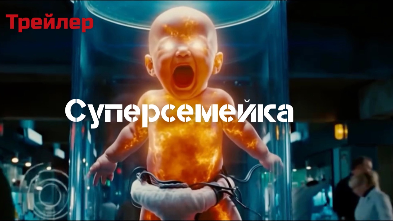Суперсемейка "The Incredibles" фильм 2026. Трейлер.