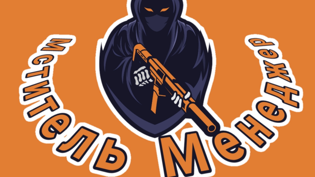 Мститель Менеджер 2 сезон 3 серия