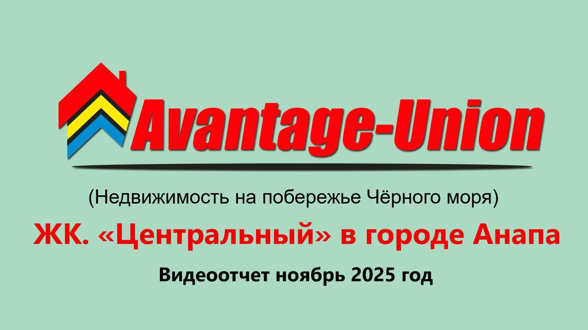 ЖК. Центральный в г-к. Анапа (видеоотчет ноябрь 2025 год)