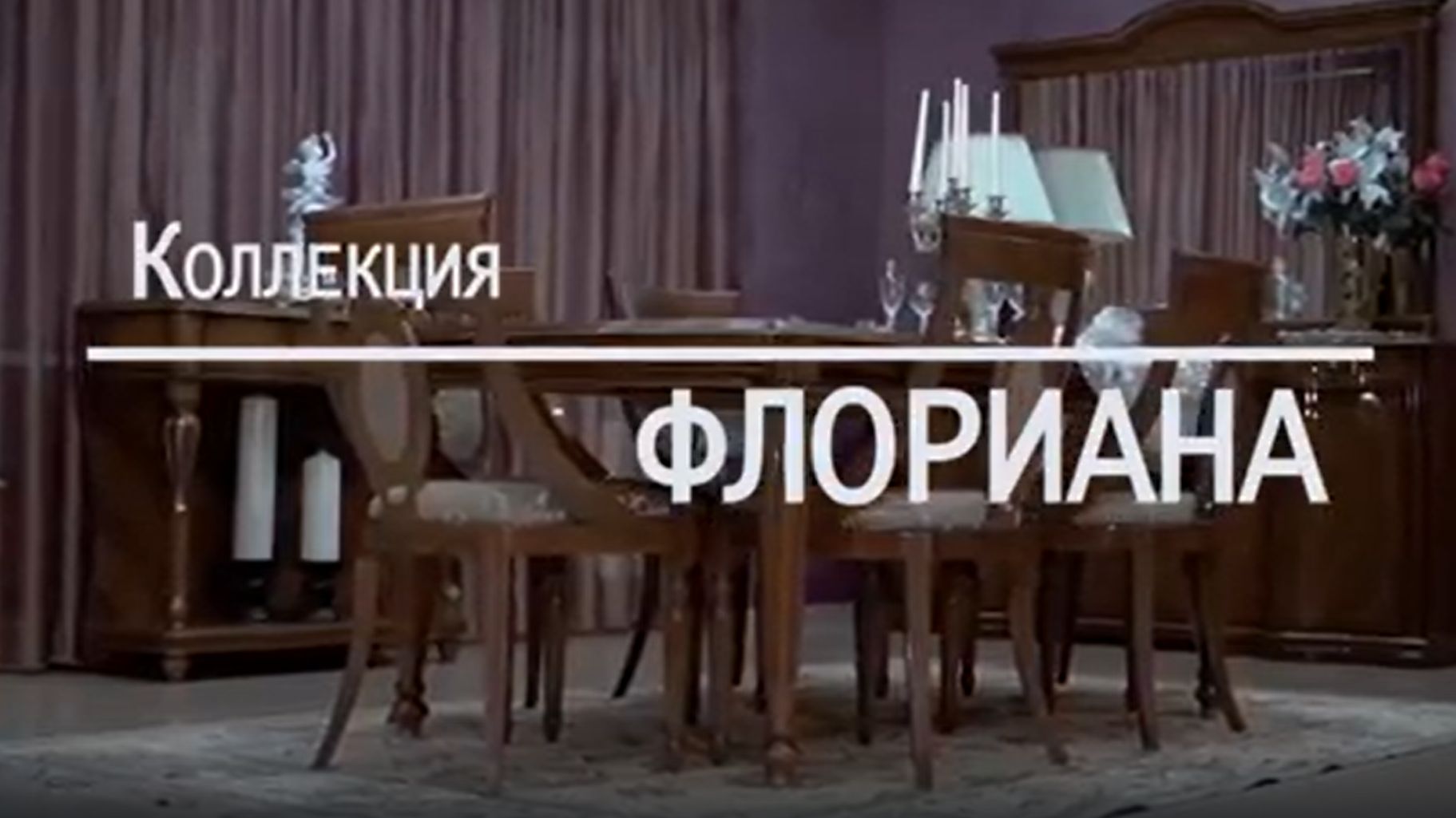 Коллекция классической мебели в гостиную Флориана