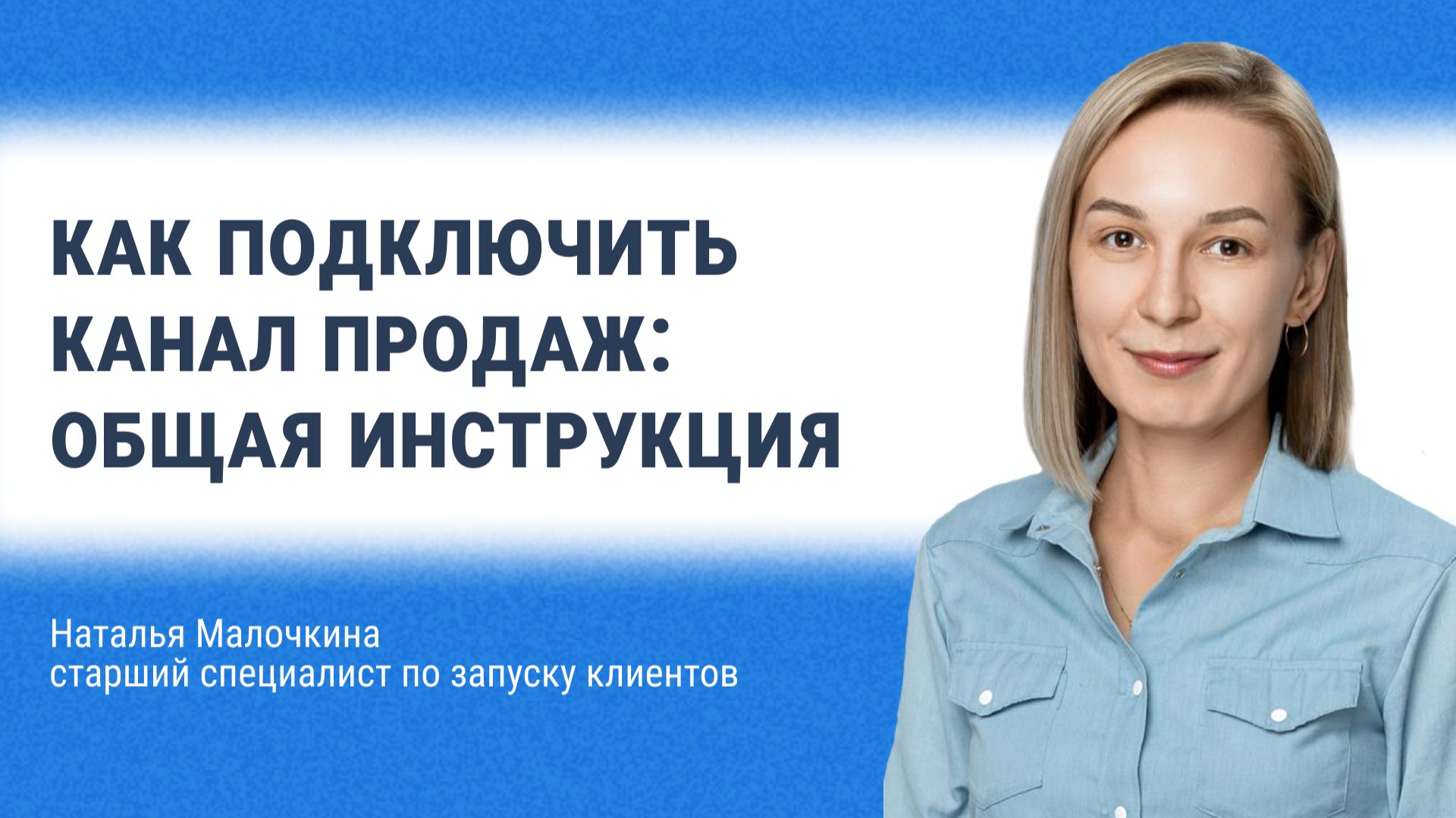 Как подключить канал продаж: общая инструкция