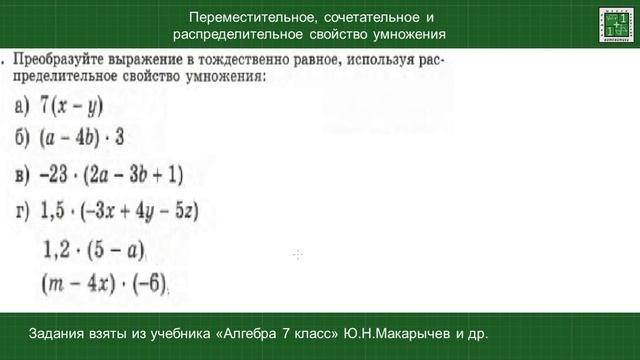 Переместительное, сочетательное и распределительное свойство умножения