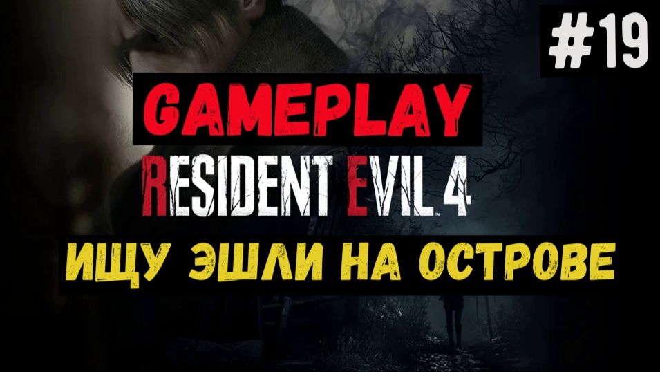 Ищу Эшли на острове  / Resident Evil 4 / Прохождение / Gameplay / #19